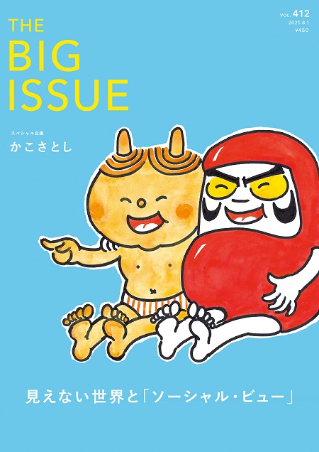 THE BIG ISSUE JAPAN412号 | ビッグイシュー日本版