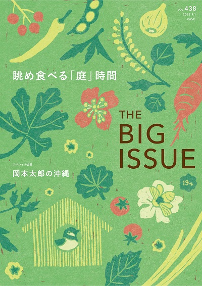 THE BIG ISSUE JAPAN438号 | ビッグイシュー日本版