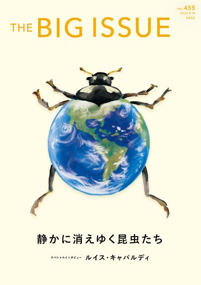 THE BIG ISSUE JAPAN455号 | ビッグイシュー日本版