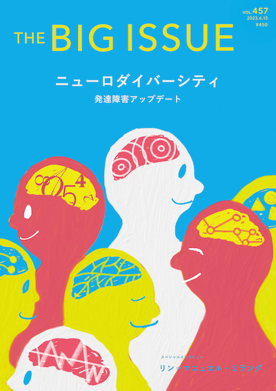 THE BIG ISSUE JAPAN413号 | ビッグイシュー日本版