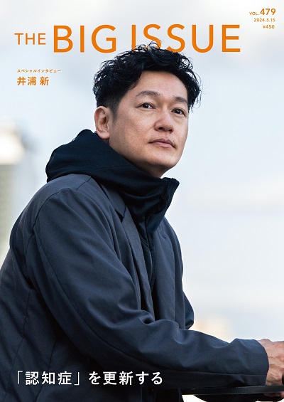 THE BIG ISSUE JAPAN479号 | ビッグイシュー日本版