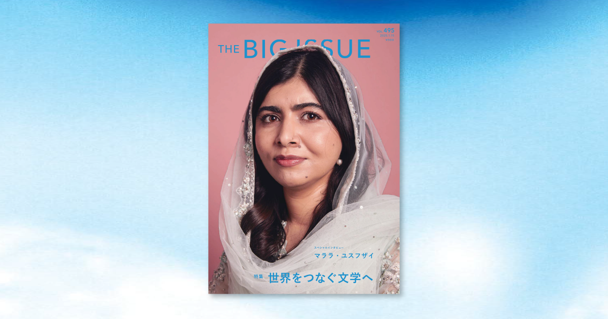 BIGISSUE日本版 | ビッグイシュー日本版